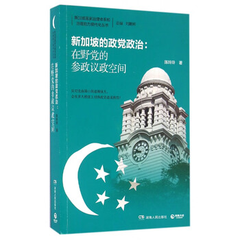 新加坡的政党政治--在野党的参政议政空间/新加坡国家治理体系和治理能力现代化丛书