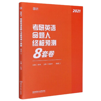 考研英语命题人终极预测8套卷(英语2 2021)