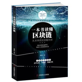 一本书读懂区块链 张浩 金融与投资 9787520805810