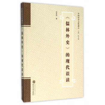 儒林外史的现代误读(精)/中国科举文化通志