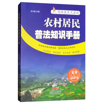 农村居民普法知识手册