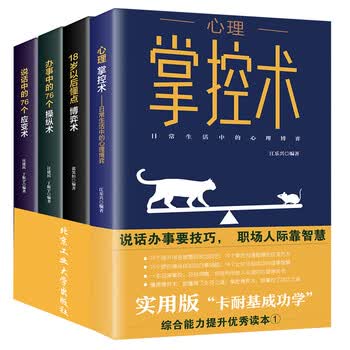 说话办事要技巧，职场人际靠智慧(套装全4册)一看就懂的实用心理学