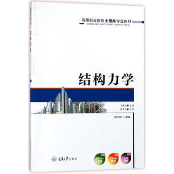 结构力学(高等职业教育土建类专业教材)