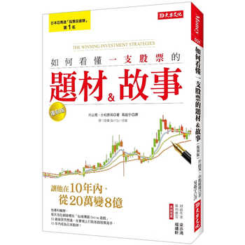 预售 片山晃 如何看懂一支股票的题材＆故事 让他在10年内，从20万变8亿！（复刻版） 大乐文化 原