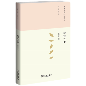荷花五讲