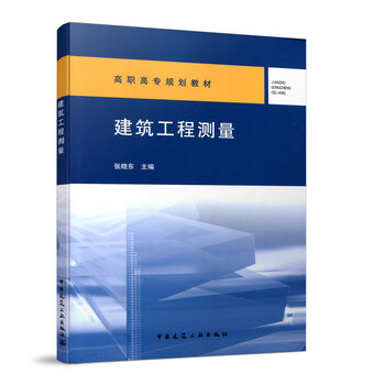 建筑工程测量