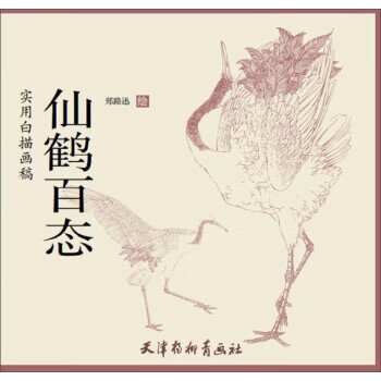 实用白描画稿-仙鹤百态【正版图书 放心购买】