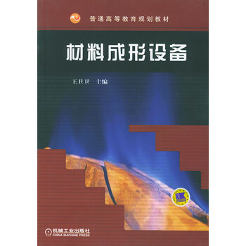 材料成形设备 王卫卫 机械工业出版社