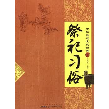 祭祀习俗【正版图书】