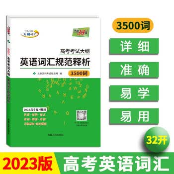 天利38套 2023 32K高考考试大纲英语词汇规范释析3500词