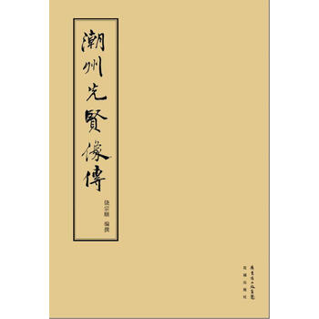 包邮：潮州先贤像传 传记   图书