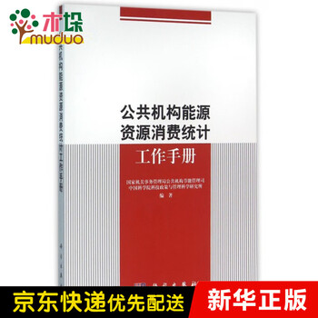 公共机构能源资源消费统计工作手册