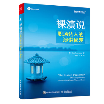 【樊登推荐】裸演说：职场达人的演讲秘笈(博文视点出品)
