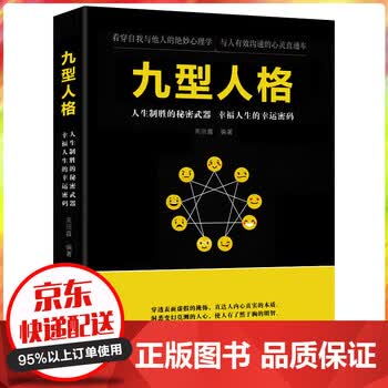 九型人格 心理学书籍性格成功励志人际交往心理学入门基础社交读心术微表情行为职场