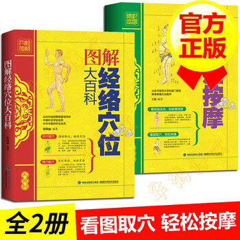 图解经络穴位大百科 按摩大百科 2册 全身穴位书籍正版图解手法彩图教程家庭零基础学会使用手册