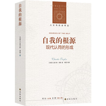 自我的根源：现代认同的形成