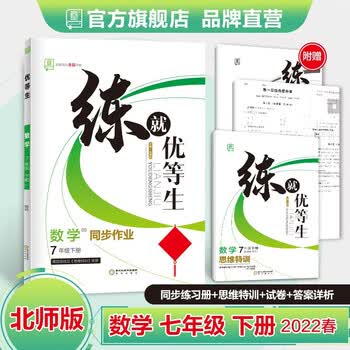 全品练就优等生 语文数学英语七年级下册 人教版RJ 7下同步练习册 初一培优训练 2022春 数学 北师大版
