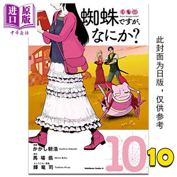漫画 转生成蜘蛛又怎样！ 10 かかし朝浩 台版漫画书 角川出版