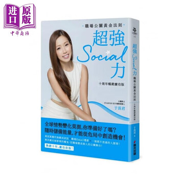 超强Social力 职场公关黄金法则（十周年畅销庆功版）港台原版 于长君 春光