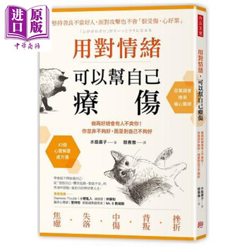 用对情绪可以帮自己疗伤 港台原版 水岛广子 方言文化 励志