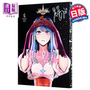 我推的孩子5 漫画 日文原版 推しの子 5