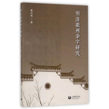 明清徽州杂字研究