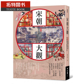 预售 宋朝大观：图说宋朝三百年衣食住行盛世生活 台版原版书籍 徐吉军 联经出版 中国古代史