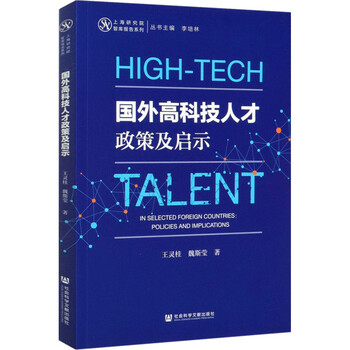 国外高科技人才政策及启示