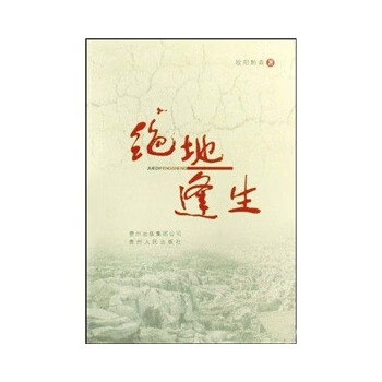 绝地逢生【正版图书】