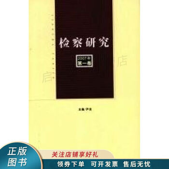 检察研究第1卷2007年 尹吉