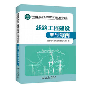 特高压直流工程建设管理实践与创新线路工程建设典型案例【新华书店，售后无忧】