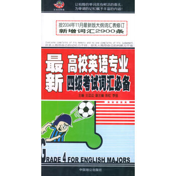 新高校英语专业四级考试词汇 王迈迈 中国致公出版社【正版图书】