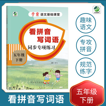小学五年级下册语文专项训练练习册语文基础课堂看拼音写词语新统编人教版
