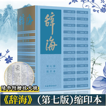 辞海（第七版）缩印本 陈至立 主编 字典词典汉语工具书 综合性语言字词典释义 上海辞书出版