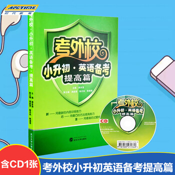 考外校·小升初·英语备考（提高篇）周本强 武汉大学出版社