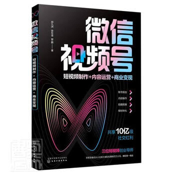 微信号(短制作+内容运营+商业变现)郑九洲化学工业出版社9787122385734 摄影书籍