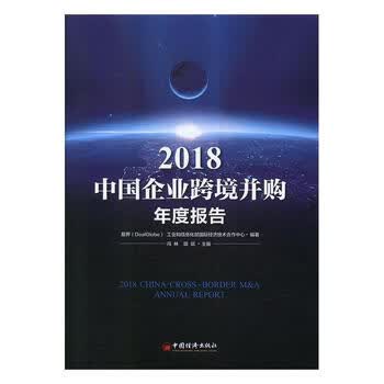 2018中国企业跨境并购年度报告 冯林田斌 中国经济出版社