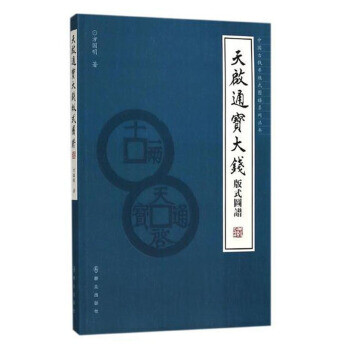 天启通宝大钱版式图谱 方国明 群众出版社 9787501457885