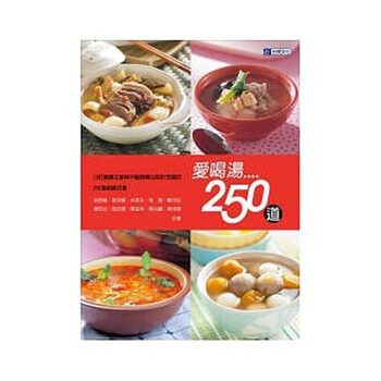 愛喝湯250道 10 陳玫妃/ 簡茂陽 清湯 燉湯 西式湯 甜湯进口原版