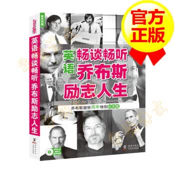 英语畅谈畅听乔布斯励志人生