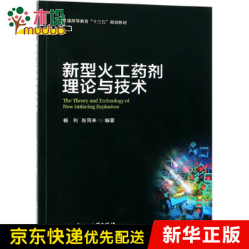 新型火工药剂理论与技术(普通高等教育十三五规划教材)