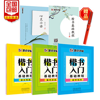 墨点字帖 楷书入门基础教程楷书字帖荆霄鹏楷书硬笔书法学生成人钢笔字帖大学男女生临摹描红手写体速成练字帖 赠钢笔（5册）