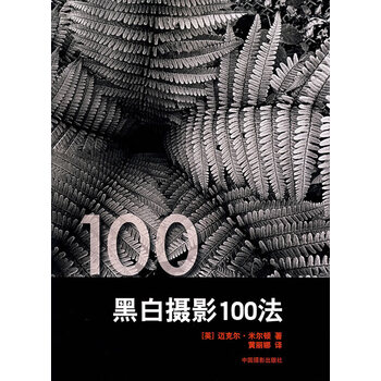 黑白摄影100法 (英)米尔顿,黄丽娜 中国摄影出版社 9787802360471
