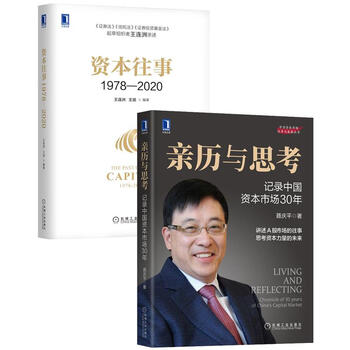 [套装书]亲历与思考:记录中国资本市场30年+资本往事1978-20208085064
