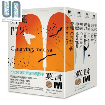 2012诺贝尔奖得主莫言精短小说集代表作 苍蝇门牙 初恋神嫖 老枪宝刀 美女倒立 港台原版 莫言 麦田