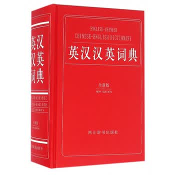 英汉汉英词典(全新版)(精)