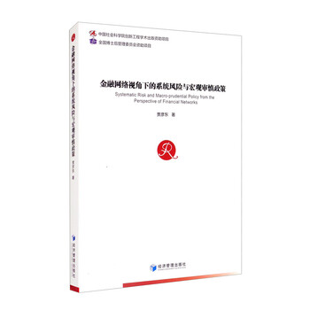 金融网络视角下的系统风险与宏观审慎政策