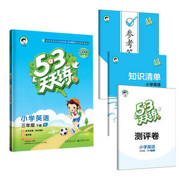 53天天练 小学英语 三年级下册 YL 译林版 2022春季 含参考答案 知识清单 赠测评卷