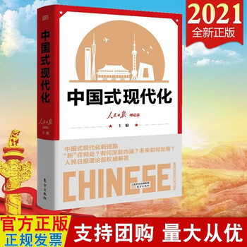 现货2021 中国式现代化 东方出版社 中国式现代化新道路内涵和发展