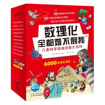 数理化全都难不倒我（全10册）儿童科学思维启蒙大百科